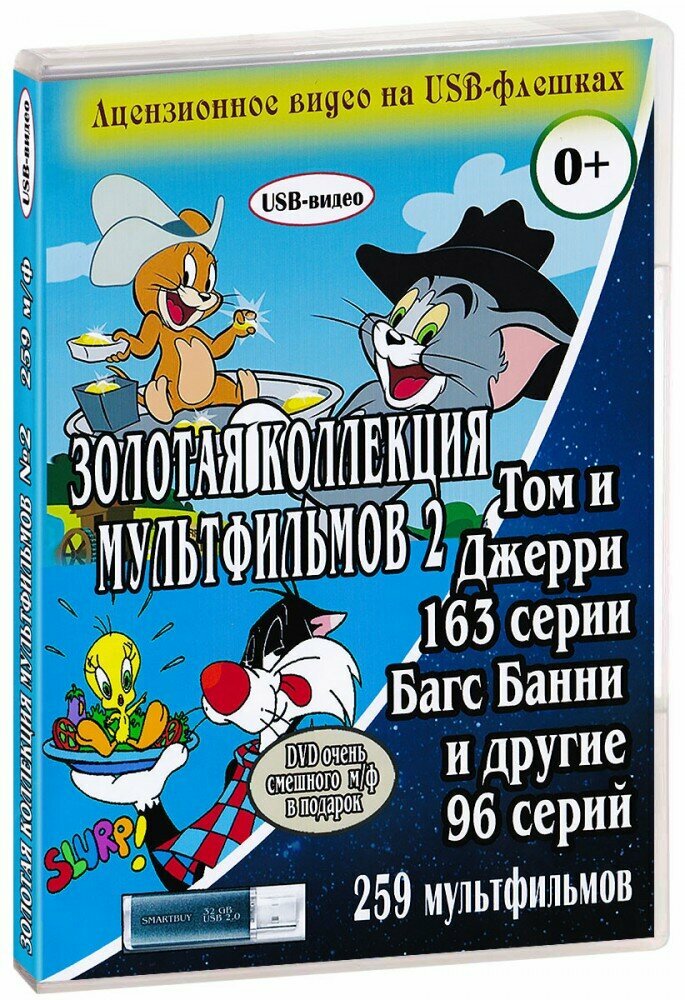 Том и Джерри. Багс Банни и другие. Золотая коллекция м/ф. Сборник 2 (USB Flash) (1948 год, DVD Box)