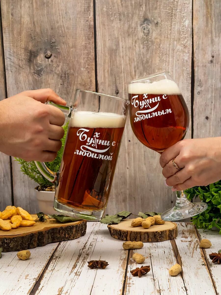 Пивная кружка и бокал для вина Выпьем с любимой