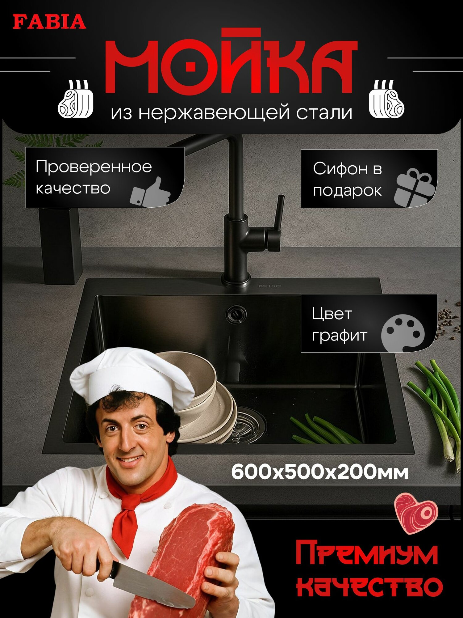 FABIA PROFI Мойка врезная 60х50 см, толщина основания 3,0 мм, глубина 200 мм, цвет графит