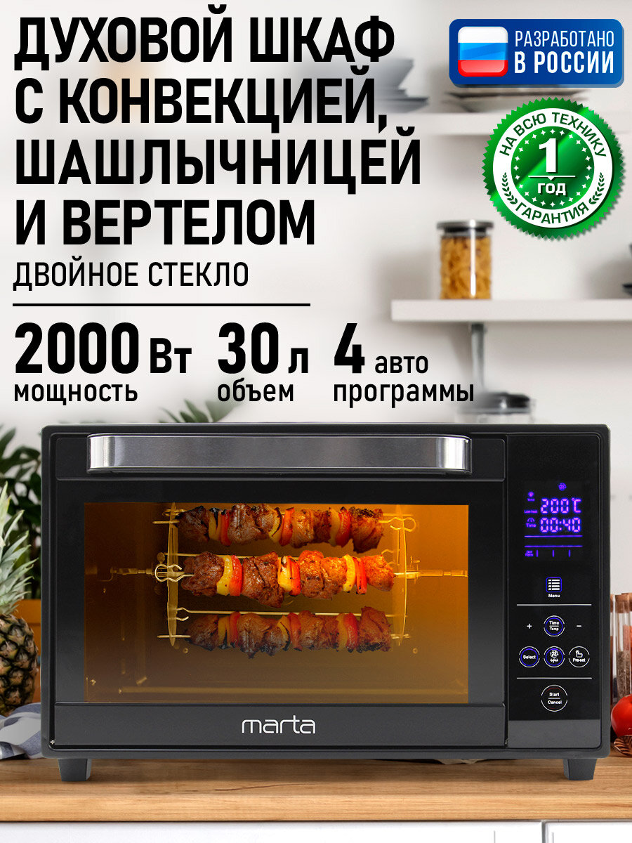 Духовка духовой шкаф мини-печь MARTA MT-EO4288A 30 литров сенсор конвекция шашлычница вертел черный жемчуг