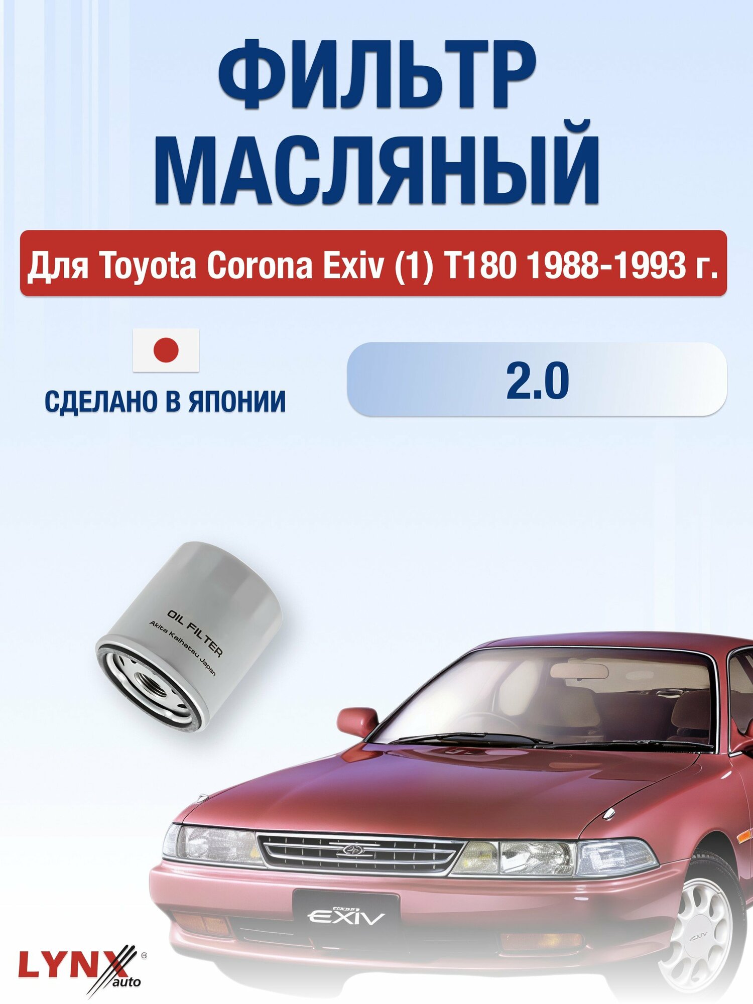 Масляный фильтр для Toyota Corona Exiv (1) Т180 1988-1993 г. Двигатель 2.0 (3S-GE, 3S-FE) Тойота Корона Эксив LYNXauto