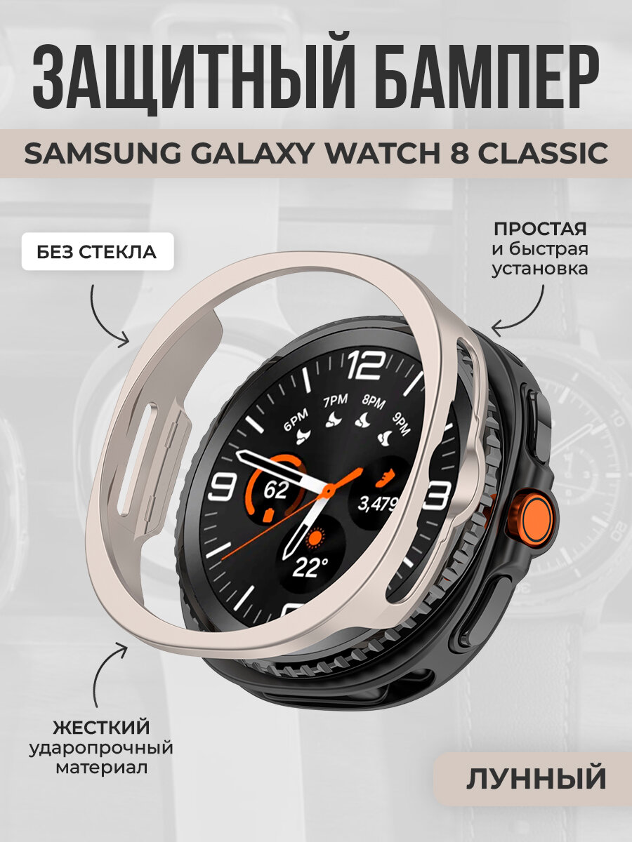 Жесткий защитный бампер для Samsung Galaxy Watch 8 Classic, лунный