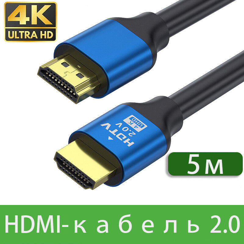 Кабель HDMI 2.0 4K Ultra HD для телевизора, монитора, проектора (поддержка HDR, Ethernet)