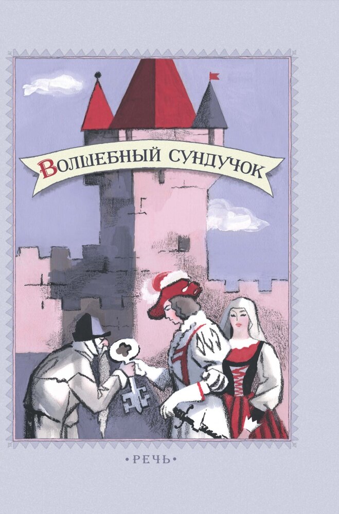 Волшебный сундучок. Сказки