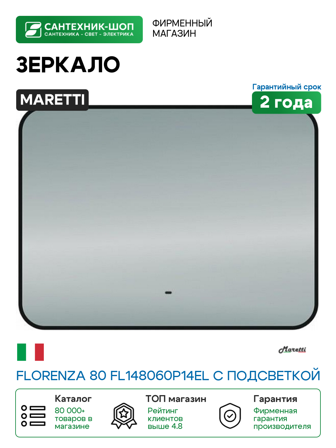 Зеркало Maretti Florenza 80 FL148060P14EL с подсветкой цвет Черный с бесконтактным выключателем