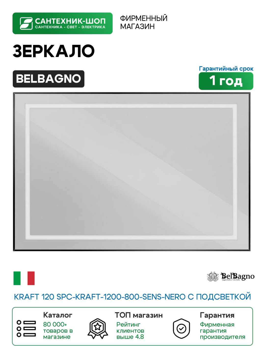Зеркало BelBagno Kraft 120 SPC-KRAFT-1200-800-SENS-NERO с подсветкой Черное с сенсорным выключателем стекло