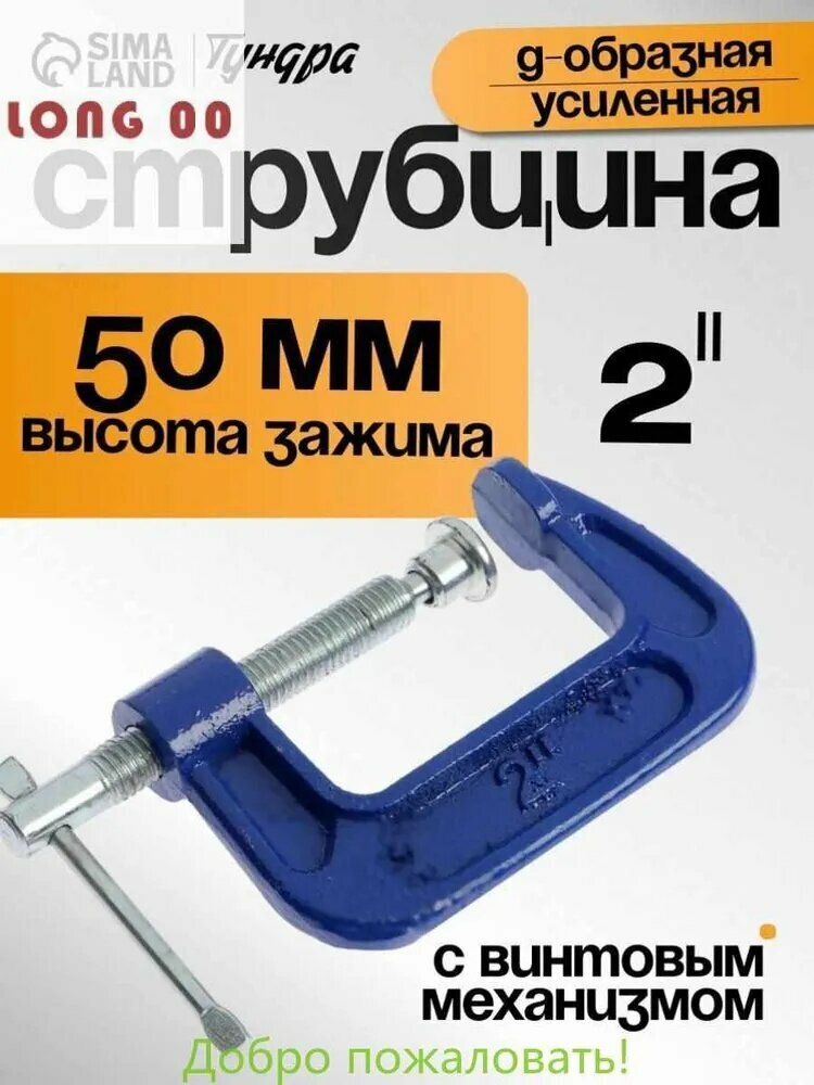 Струбцина G-образная 50 мм, 1 шт.