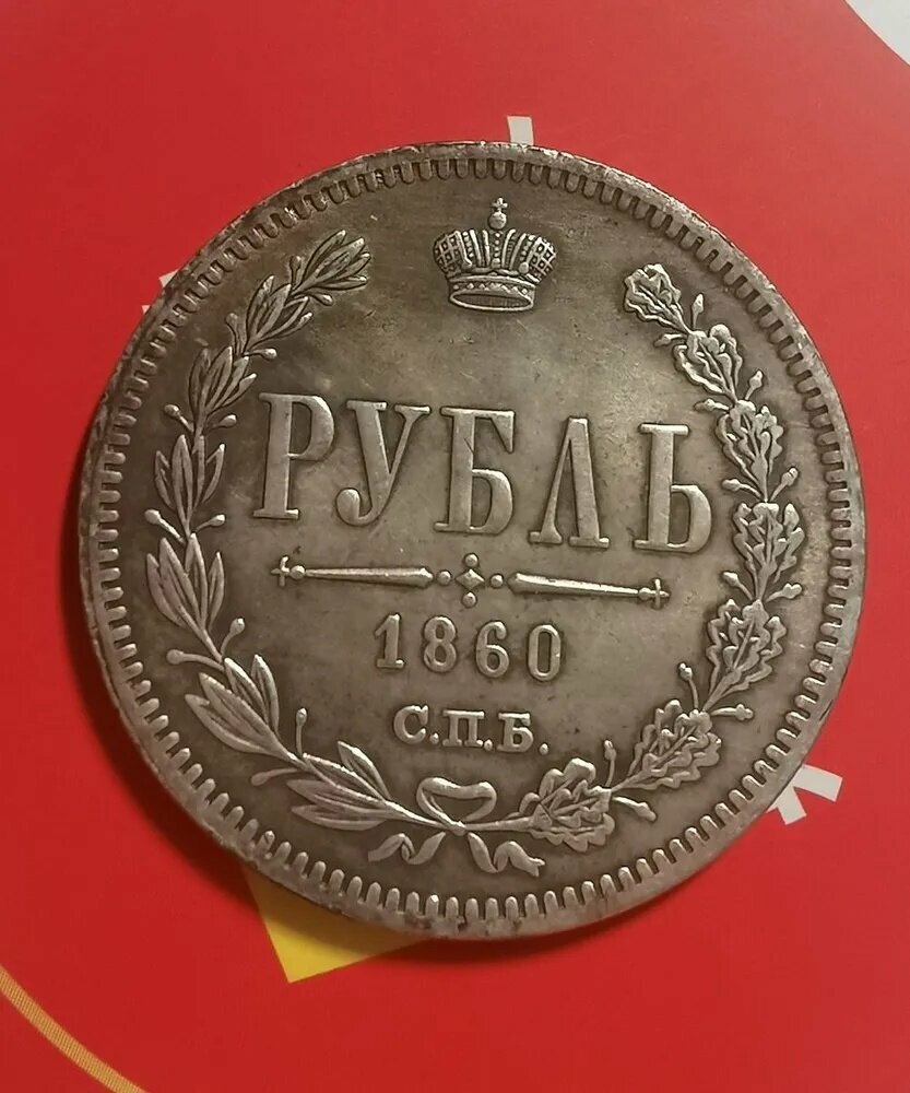 Монеты/Это серебряная монета царской России (Российской империи) 1860 года.