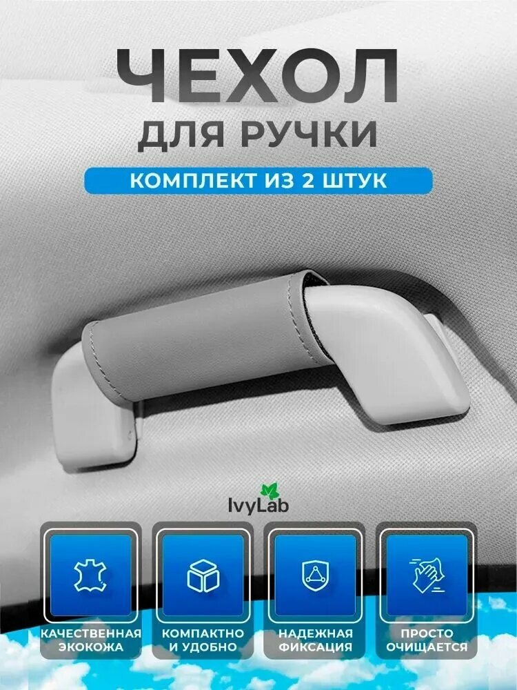 Чехол на ручку в салоне автомобиля, кожаная накладка потолочной ручки, тюнинг салона, серый