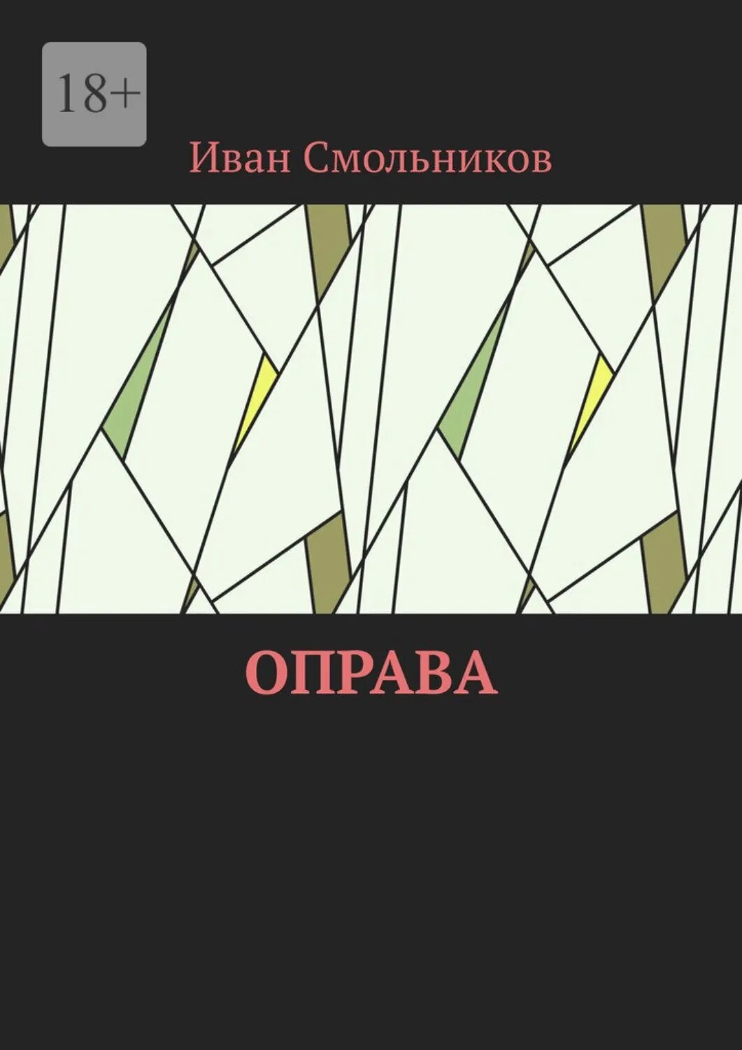 Оправа [Цифровая книга]