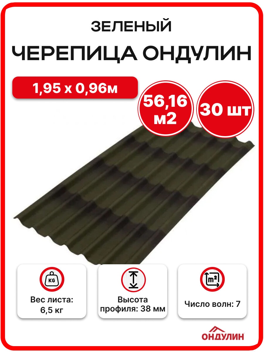 Ондулин черепица 1,95х0,96м зеленый - 30 листов/связка