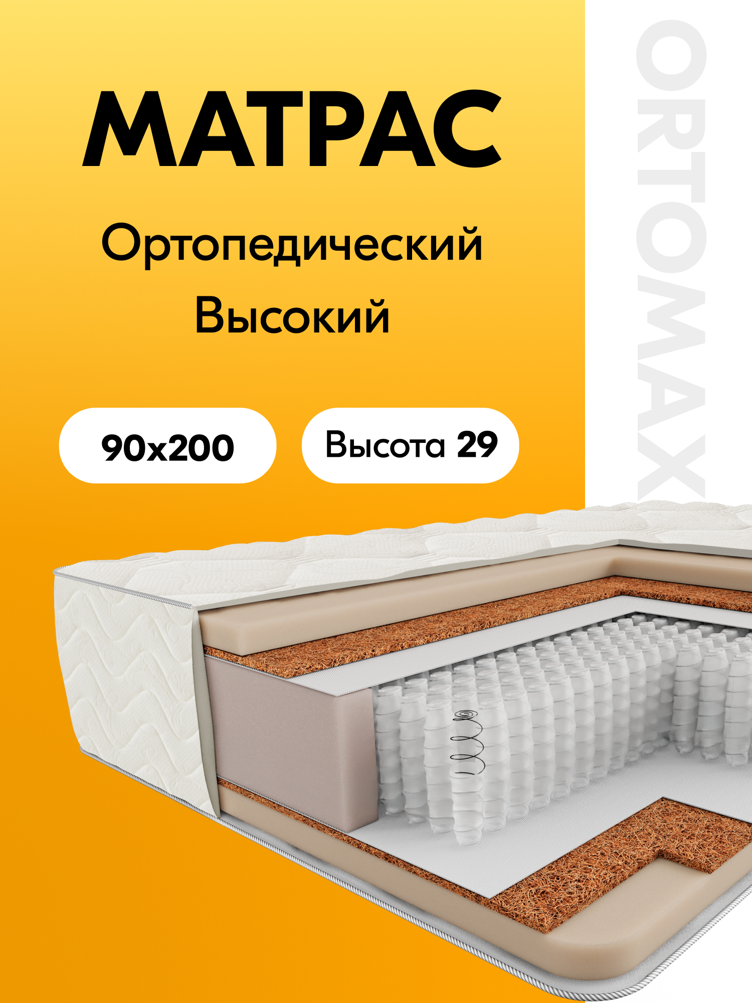 Высокий ортопедический матрас 90х200 средней жесткости Ortomax Ультра Прайм Рояль с независимыми пружинами, с кокосом