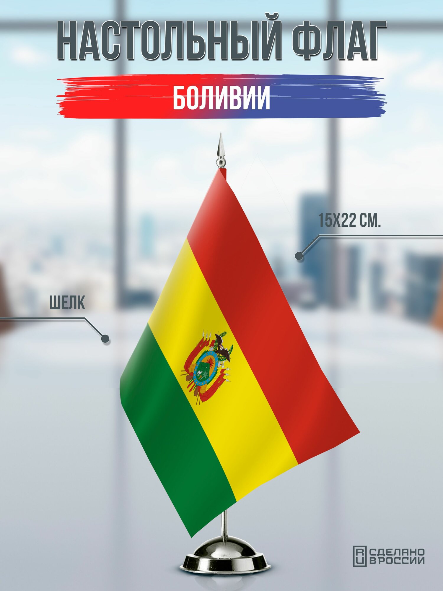 Настольный флаг Боливии