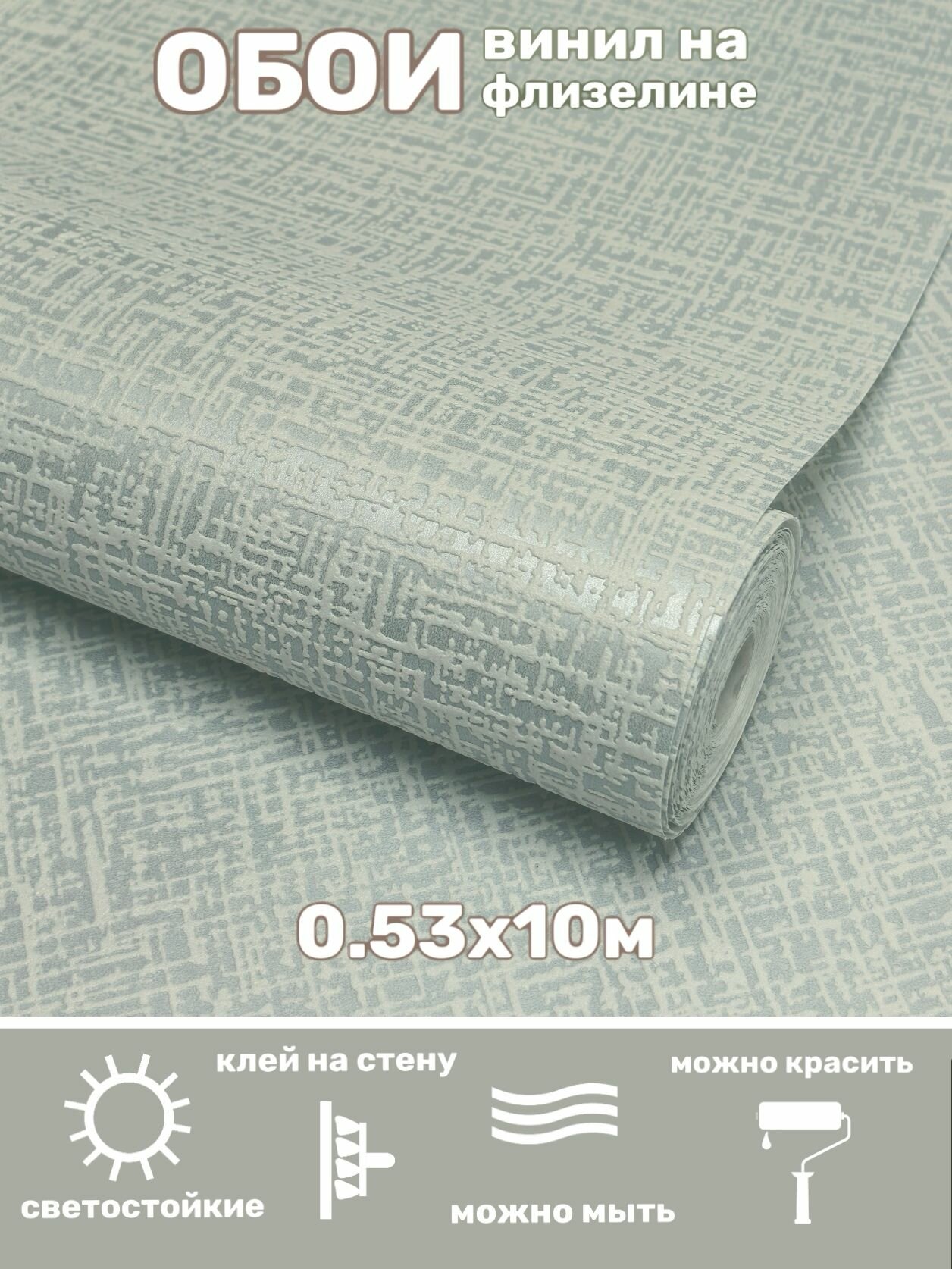 Обои виниловые, моющиеся, 53см, без подбора, рогожка под текстиль, холст