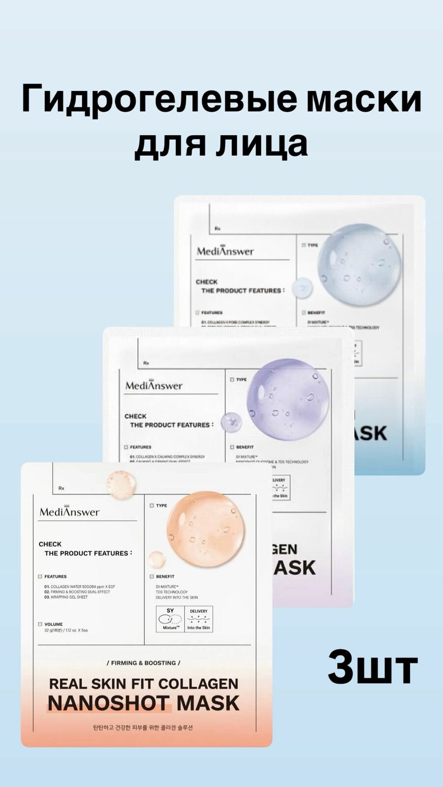 MediAnswer Гидрогелевые маски для лица 3шт