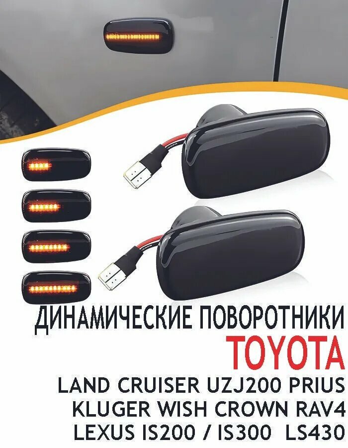Фары автомобильные, Указатель поворота, 2 шт, арт. Для Land Cruiser UZJ200, Prius NHW20 Kluger Wish, Crown , RAV4 , Scion, Lexus IS200 , IS300 , LS430 , Динамические поворотники LED боковых габаритных фонаря