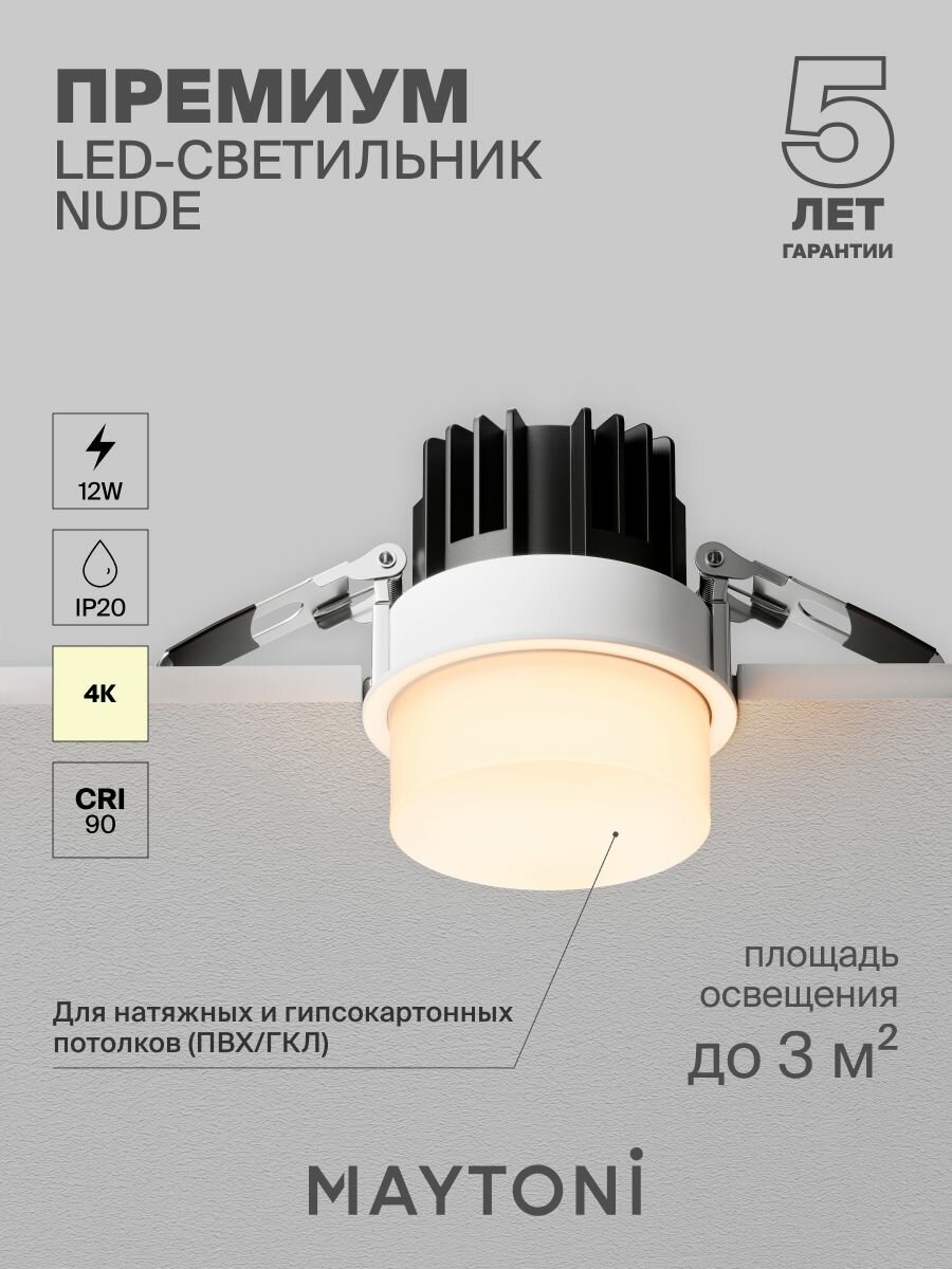 Светильник потолочный встраиваемый светодиодный Maytoni Technical Nude DL065-12W4K-W