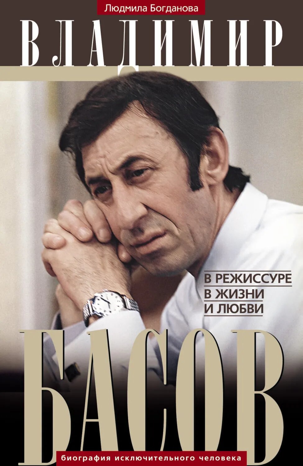 Владимир Басов. В режиссуре, в жизни и любви [Цифровая книга]