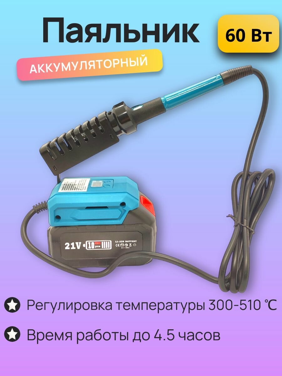 Аккумуляторный паяльник 60Вт, паяльник с аккумулятором и зарядным устройством