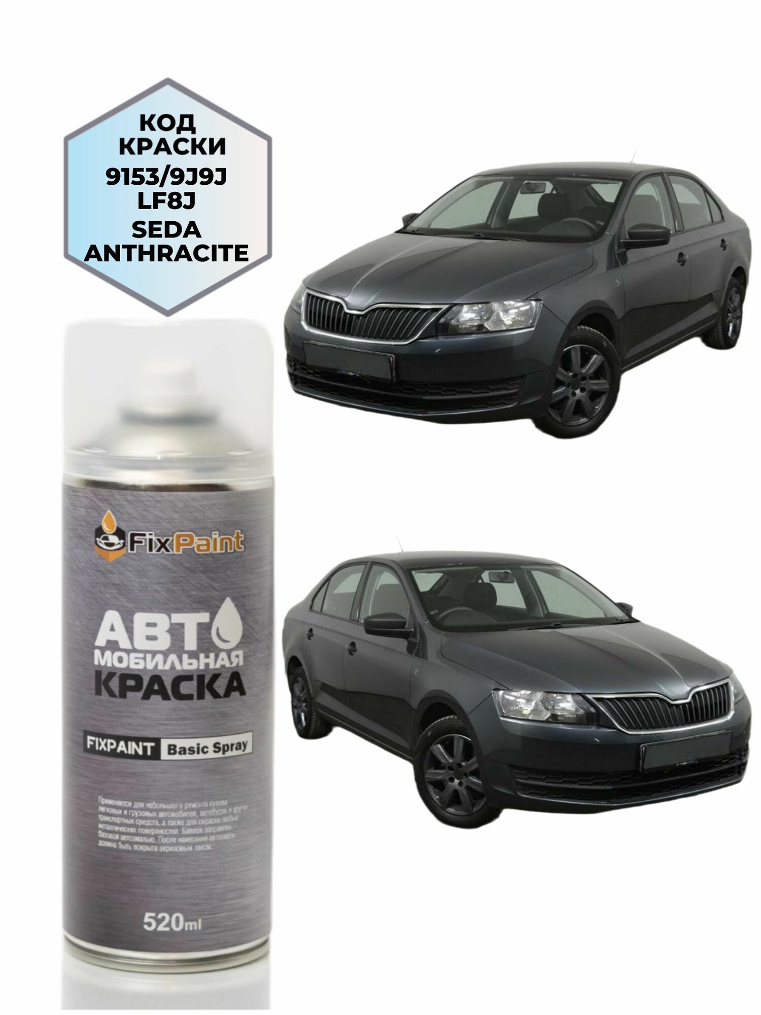 Краска SKODA RAPID, код LF8J, SEDA ANTHRACITE, автомобильная эмаль FixPaint Spray в аэрозольном баллончике 520 мл