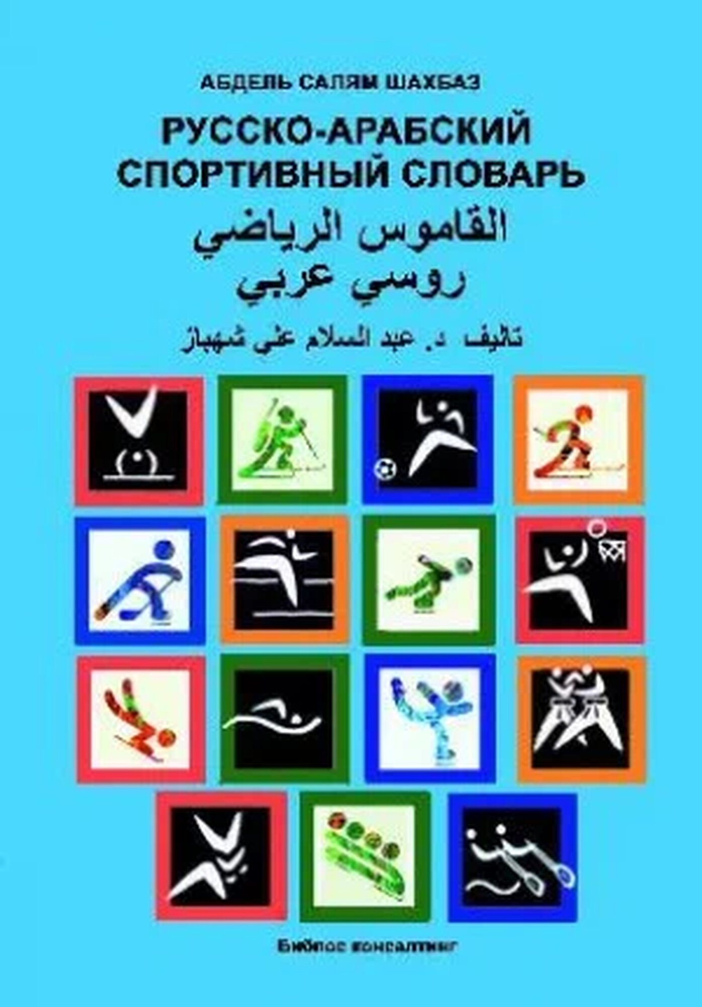 Русско-арабский словарь спортивных терминов, Библос Консалтинг