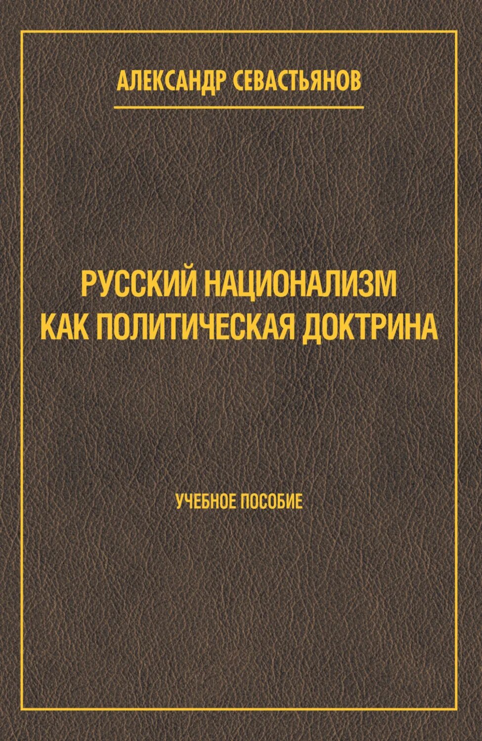 Русский национализм как политическая доктрина [Цифровая книга]
