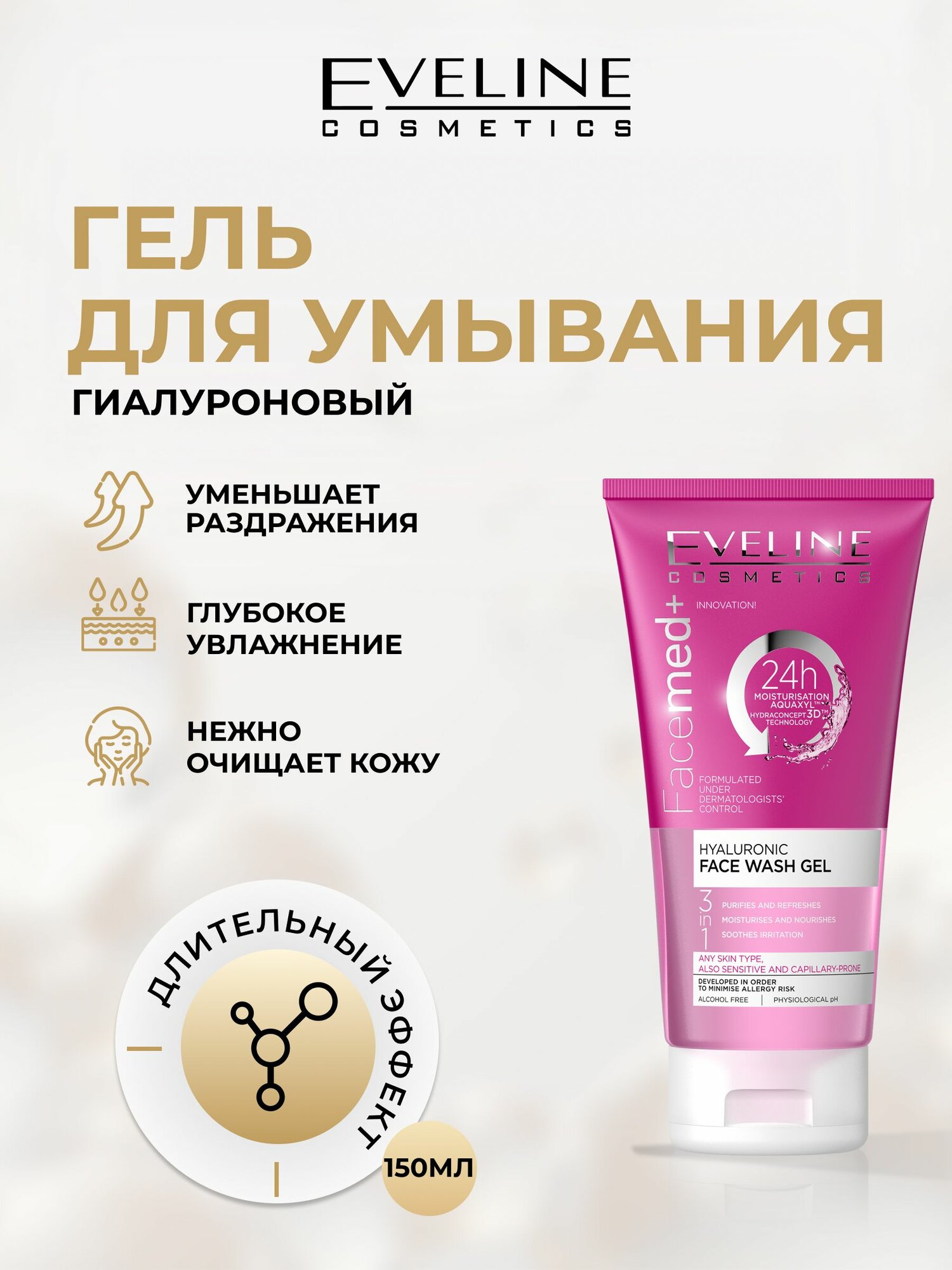 Гель для умывания 3в1 Eveline FACEMED+ гиалуроновый, гипоаллергенная формула, 150 мл