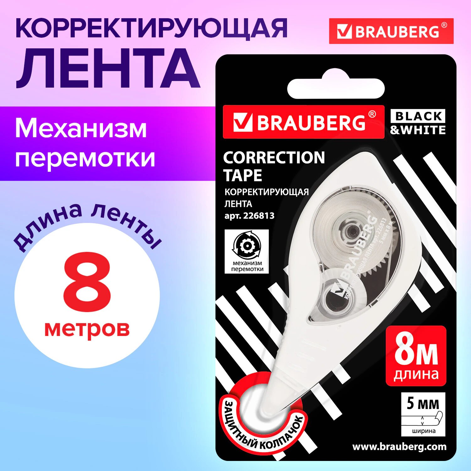 Корректирующая лента BRAUBERG BLACK&WHITE, 5 мм х 8 м, корпус белый, механизм перемотки, блистер, 226813