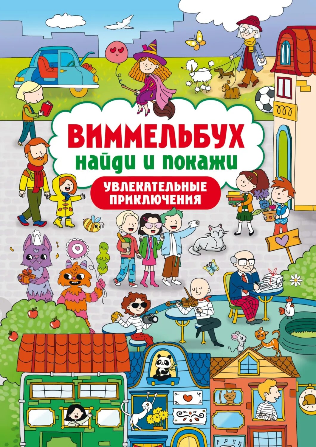 Виммельбух. Найди и покажи. Увлекательные приключения [Цифровая книга]