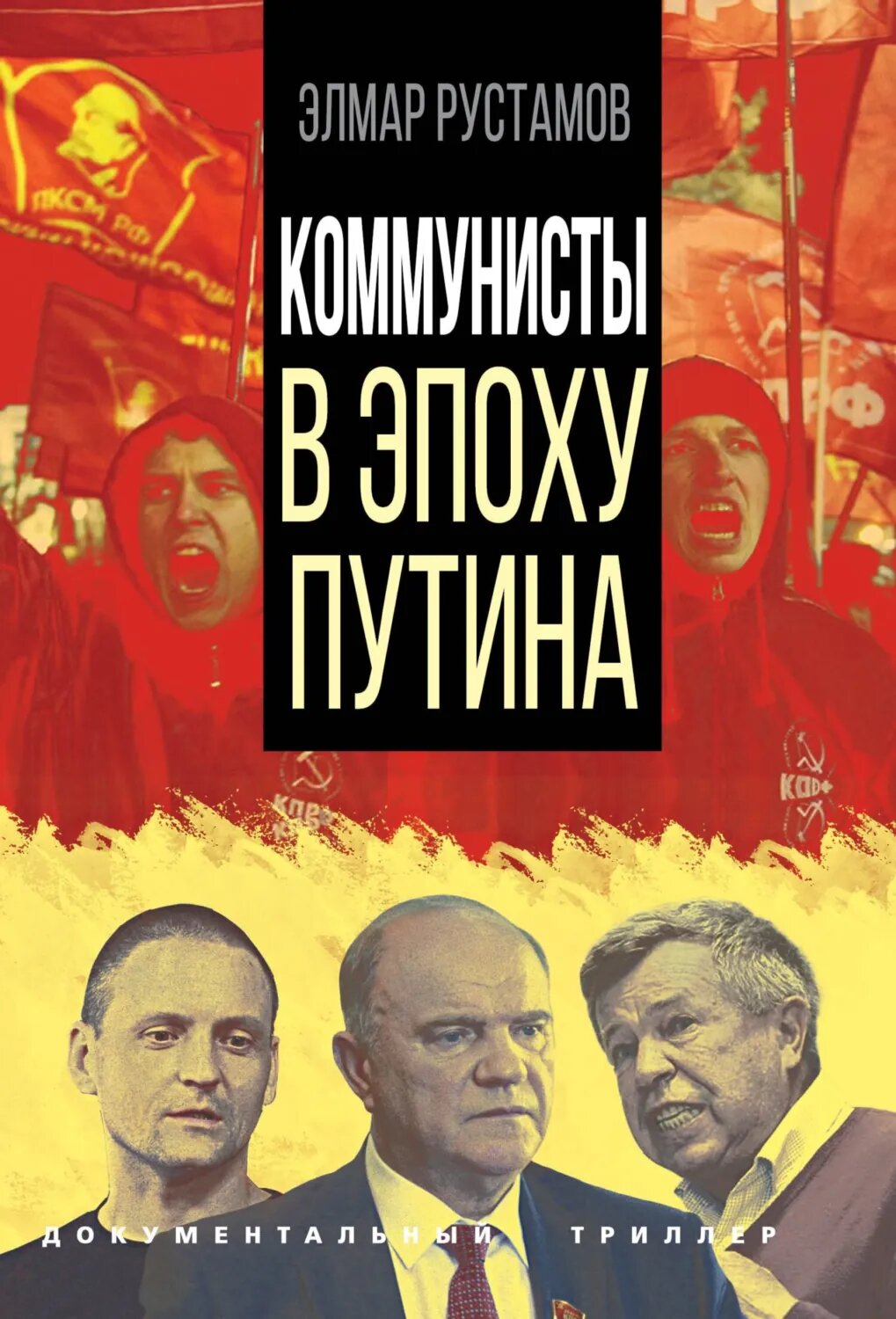 Коммунисты в эпоху Путина [Цифровая книга]