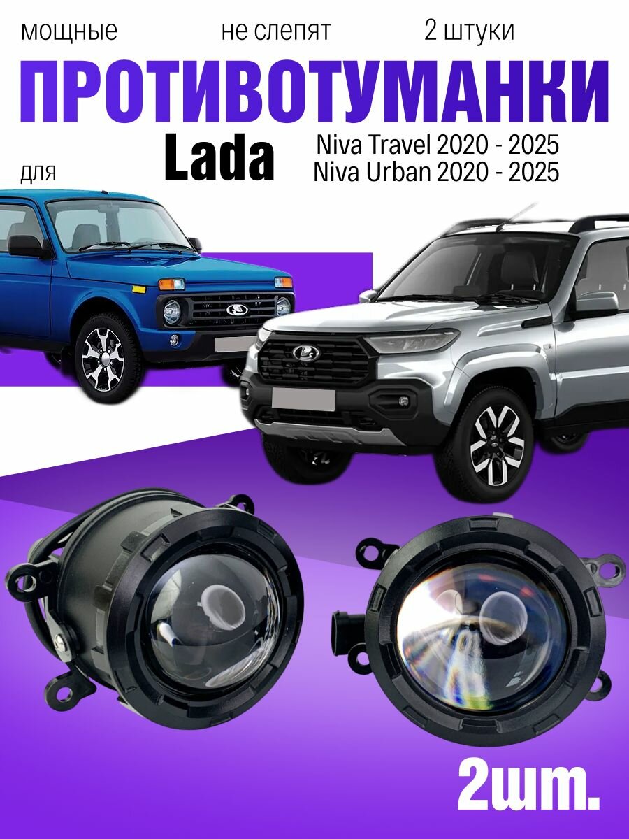 Противотуманные фары для LADA NIVA TRAVEL (2020-2025) и URBAN (2020-2025) ПТФ 100ВТ, 6000K, 9-32V, 2шт Нива Урбан и Тревел