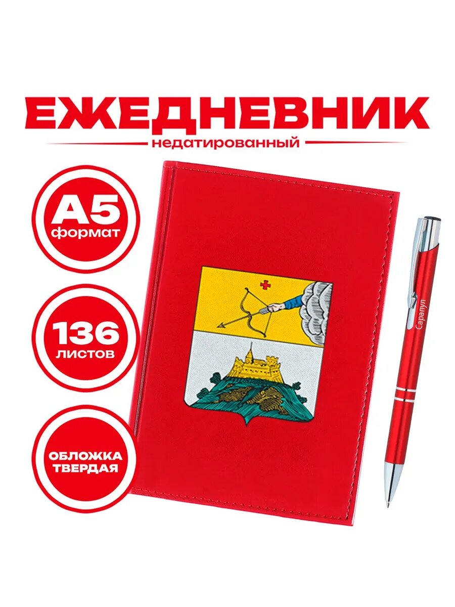 Ежедневник и ручка герб города Сарапул