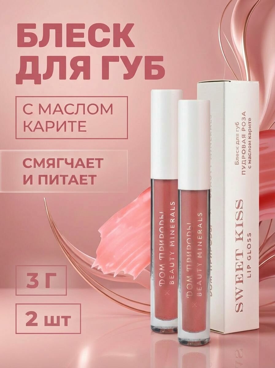 Блеск для губ "Пудровая роза" 2 шт