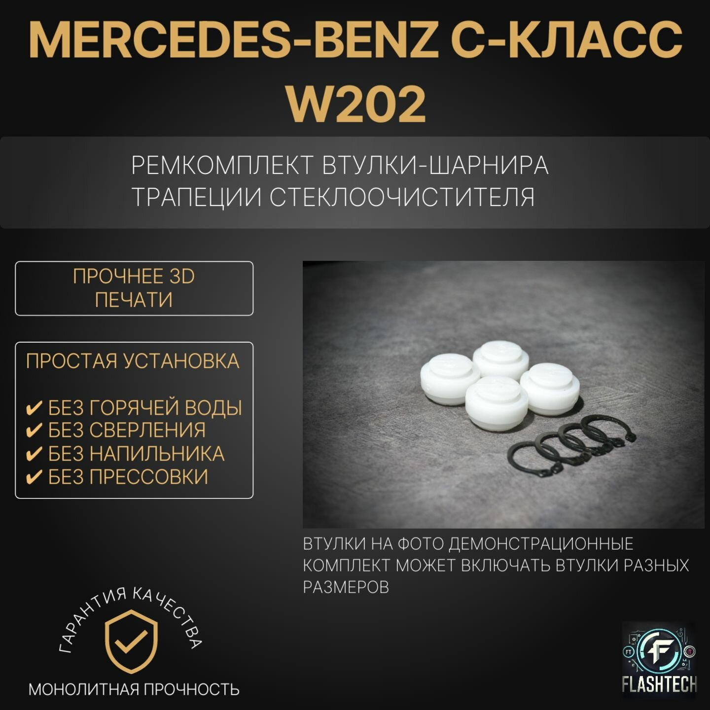 Ремкомплект втулок-шарниров трапеции стеклоочистителя Mercedes-Benz C-Класс (W202) с 1993 по 2000