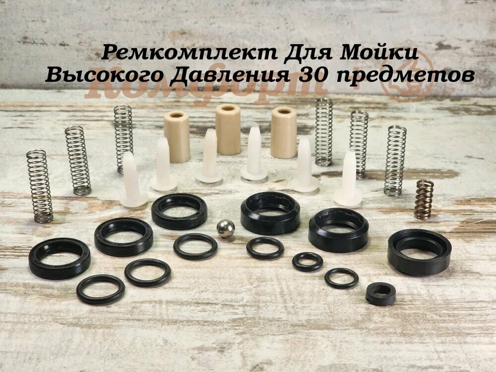 Ремкомплект для Мойки Высокого Давления 380, Комплект 30 предметов; #380-30
