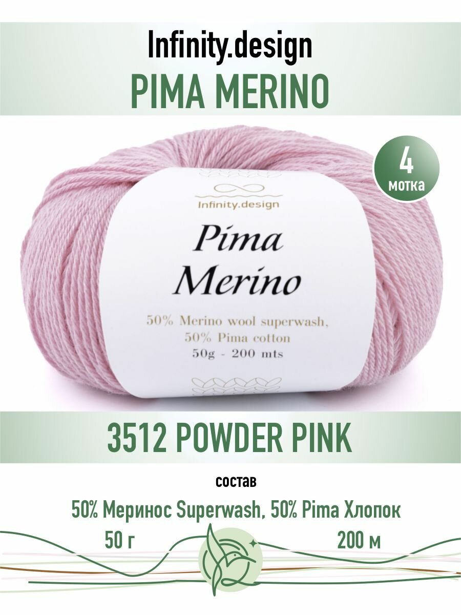 Пряжа для вязания Infinity Design Pima Merino (3512 Powder Pink) 4 мотка по 50 г/200 м