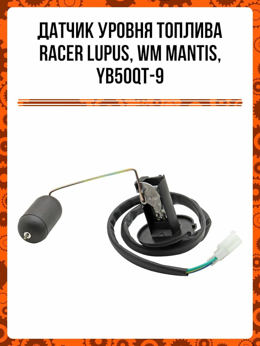 Датчик уровня топлива Racer Lupus, WM Mantis, YB50QT-9