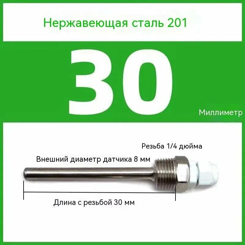 Защитная гильза для погружного датчика температуры резьба 1/2 L30 из нержавеющей стали.1 шт
