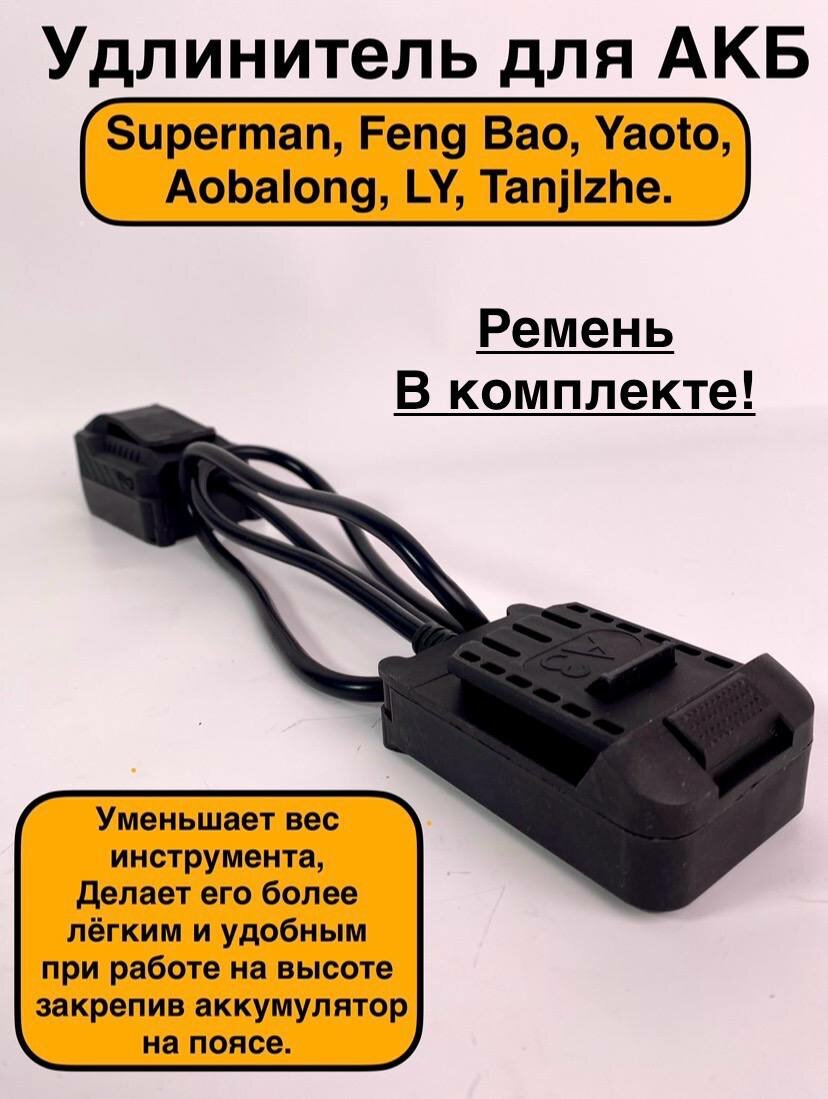 Удлинитель для Аккумуляторного инструмента FB, Superman.