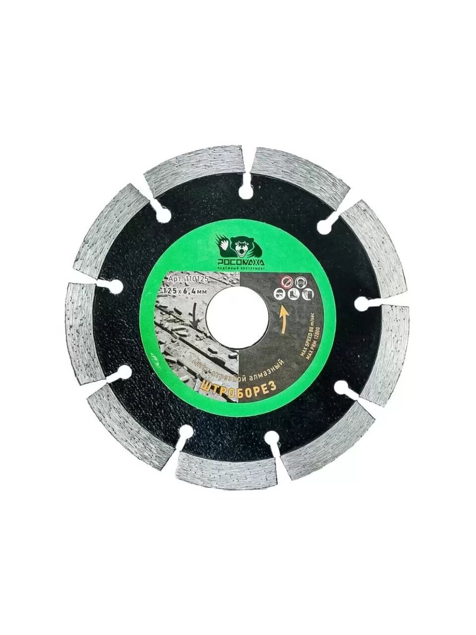 Диск отрезной алмазный по армированному бетону, Росомаха, Штроборез, сегментный край, 125х22.2х6.4 мм, 9 зубьев, сухой рез, 110125