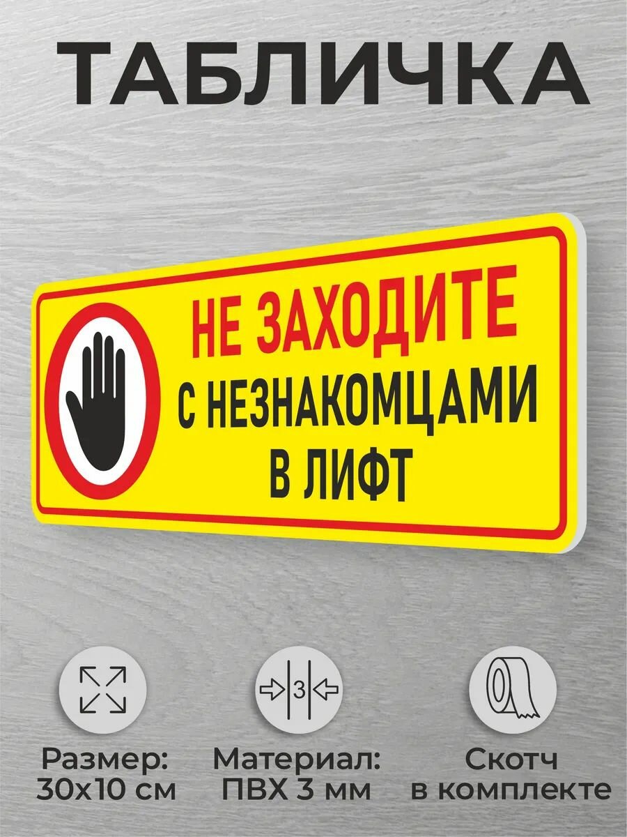 Табличка для лифта Не заходите с незнакмцами в лифт
