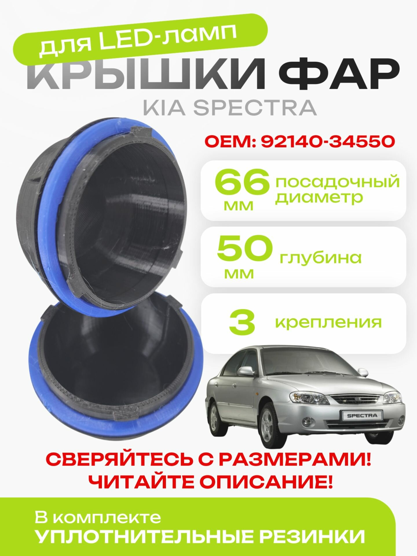 Крышки фар KIA SPECTRA удлиненные под светодиодные LED-лампы