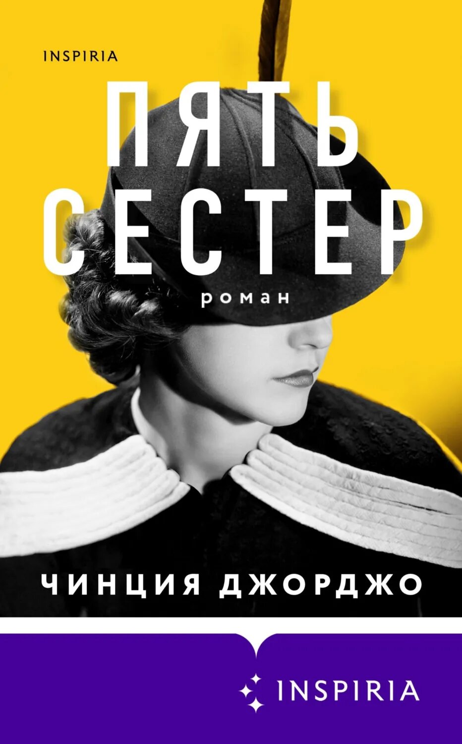 Пять сестер [Цифровая книга]