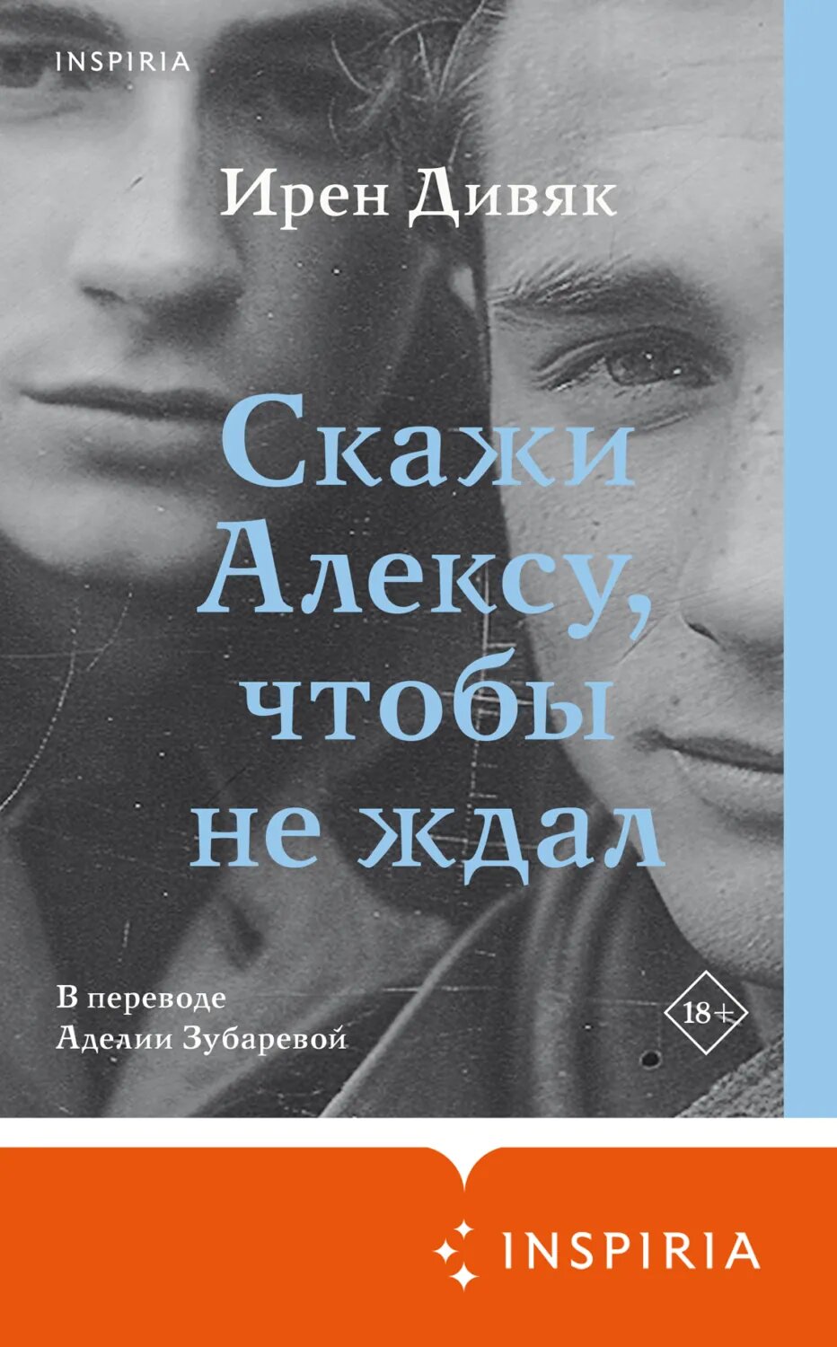 Скажи Алексу, чтобы не ждал [Цифровая книга]