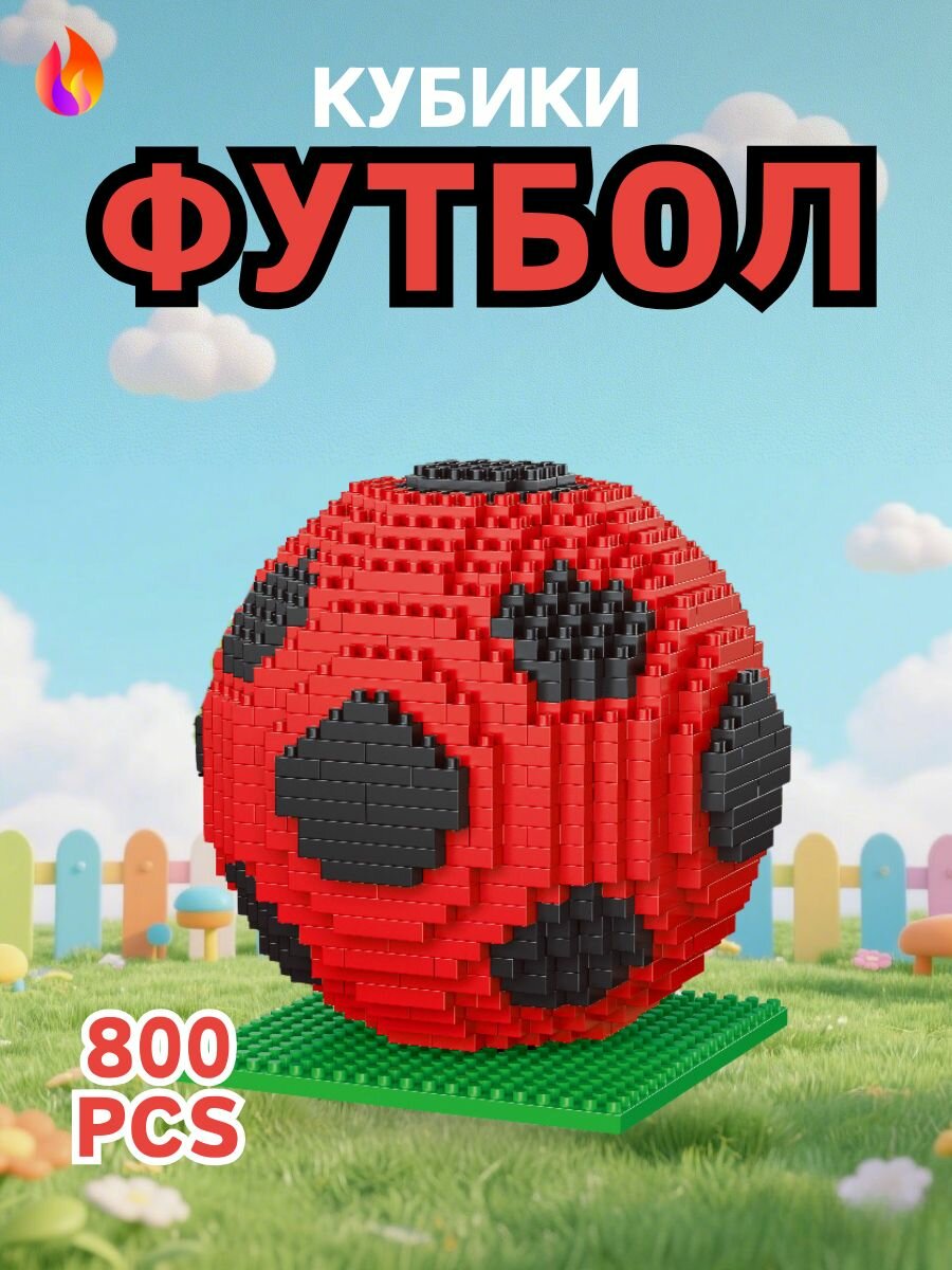 Конструктор Футбольный мяч из микроблоков, красный, сборная модель