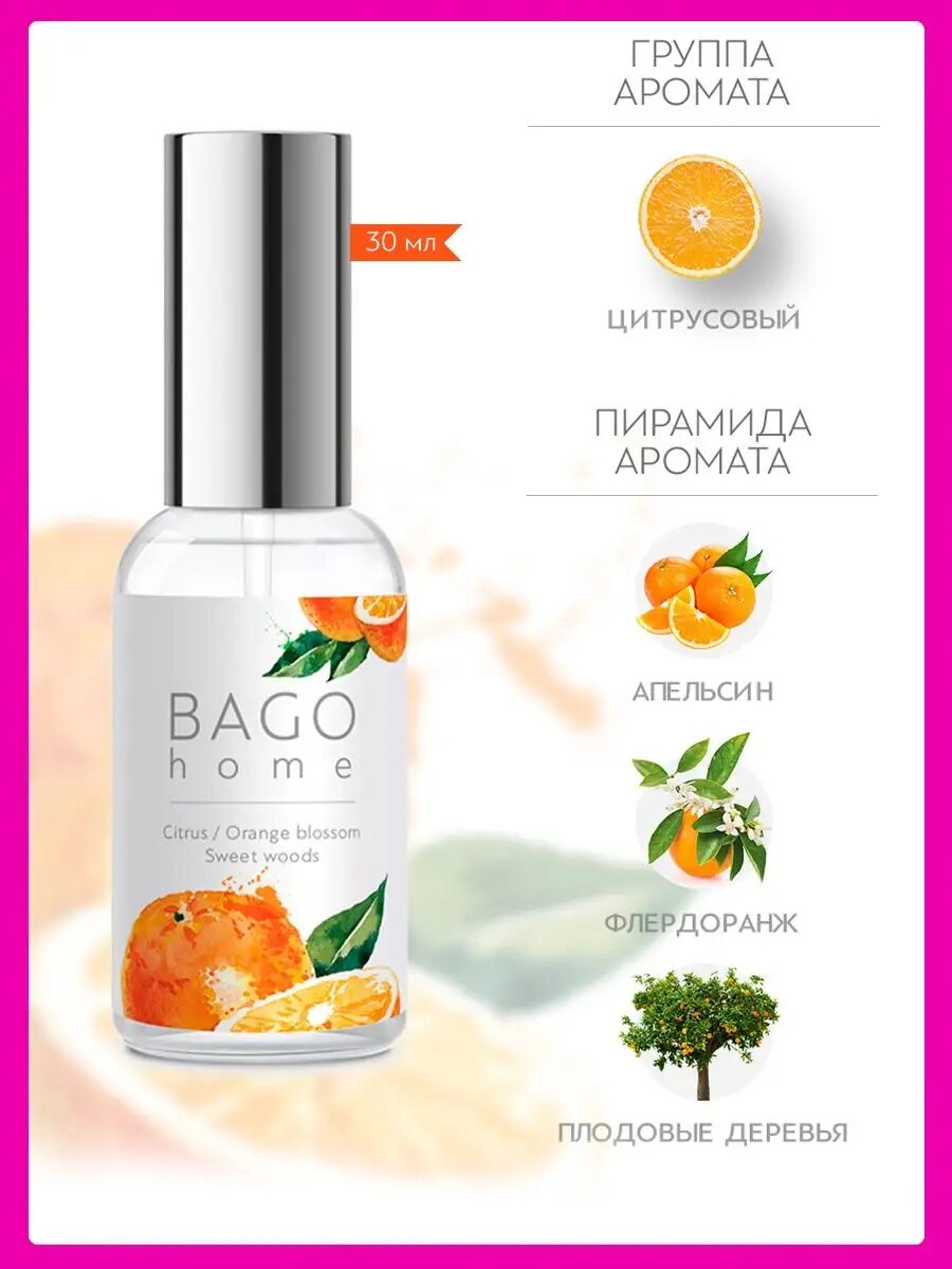 Спрей BAGO Home «Сочный Апельсин», ароматический, для дома и текстиля, 30 мл
