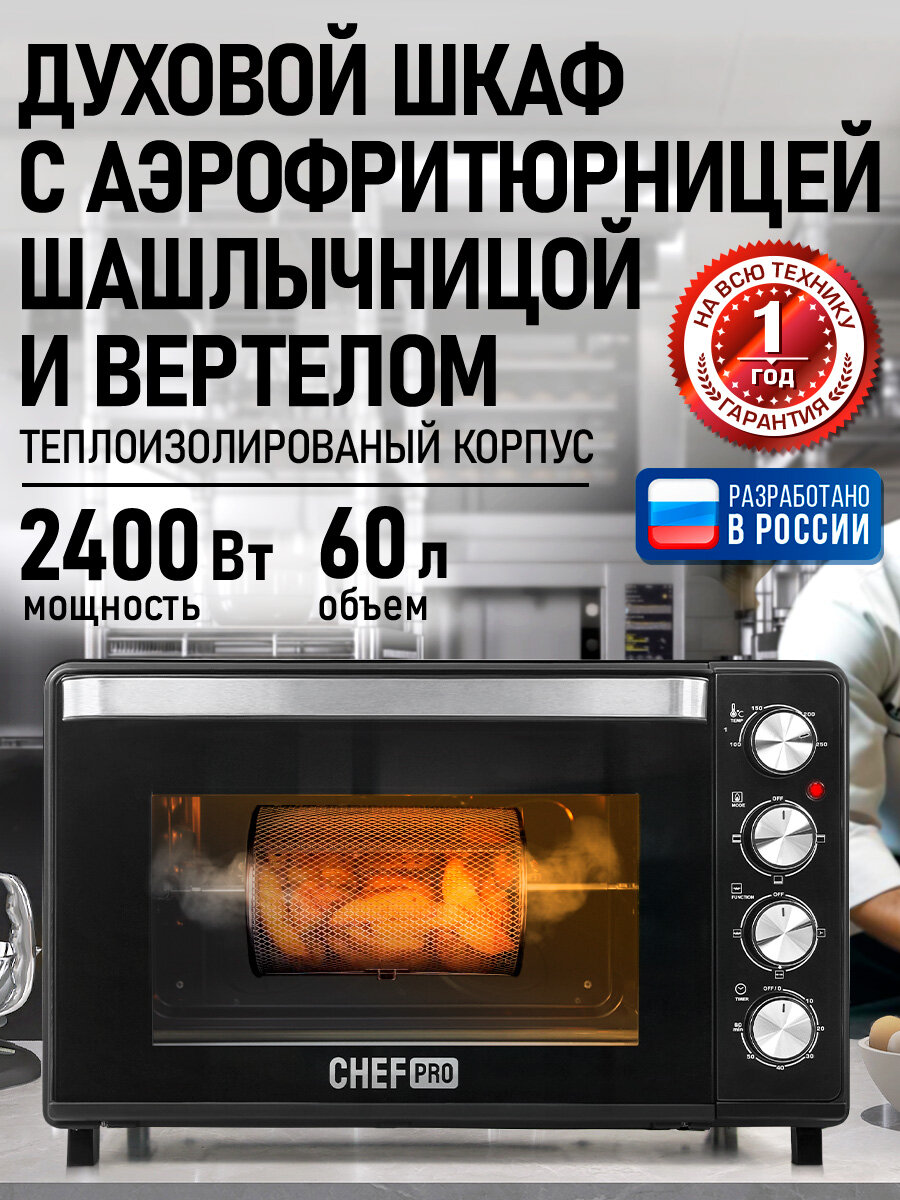 Духовка духовой шкаф мини-печь CHEF PRO CF-EO2102A 60 литров конвекция аэрофритюрница вертел шашлычница черный жемчуг