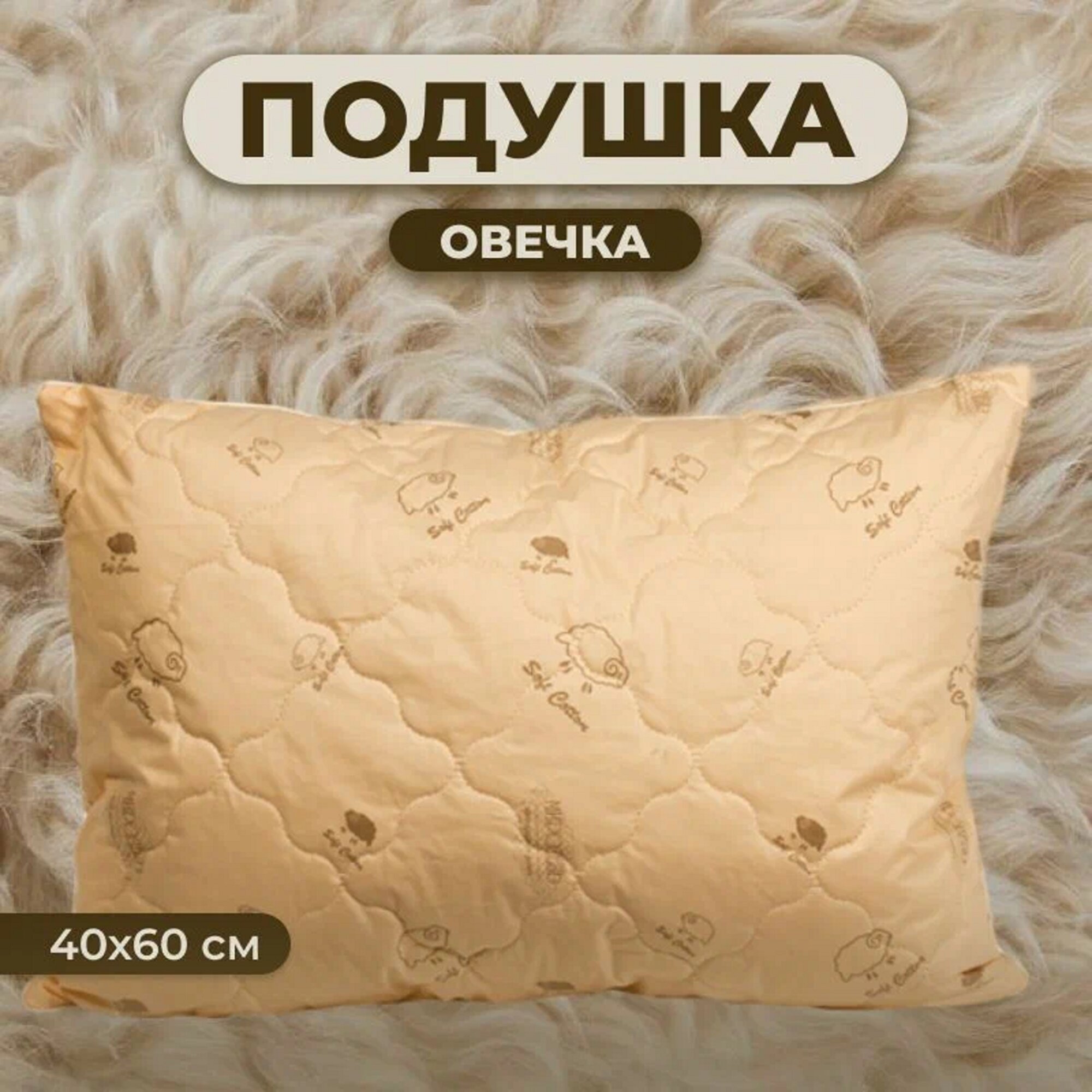 Подушка Овечья шерсть 40х60 для сна стеганный чехол