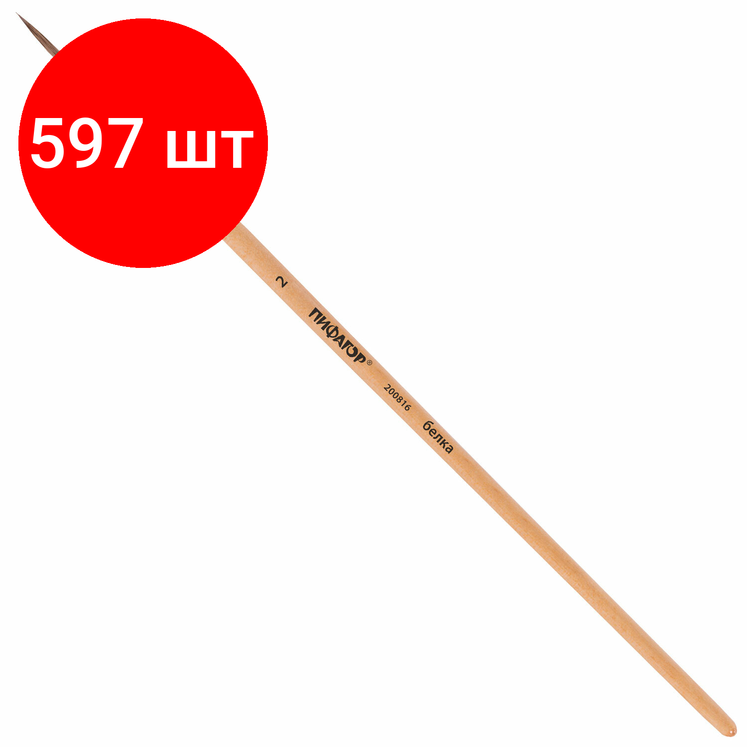 Комплект 597 шт, Кисть пифагор, белка, круглая, № 2, 200816