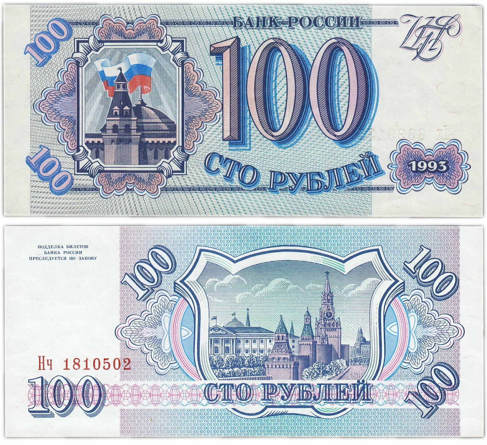 100 рублей 1993